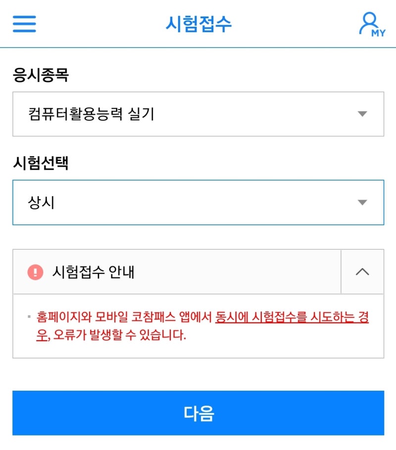 컴퓨터 활용능력 컴활 1급 필기 유효기간 실기시험 접수 방법 모바일 스마트폰 버전 응시료 시험 시간 합격 기준