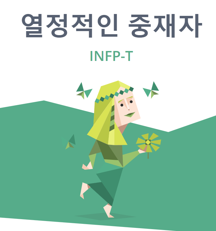 Mbti Infp 인프피 특징 연애 못하는 이유와 팁 네이버 블로그