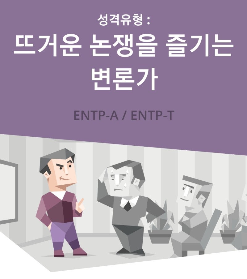 ENTP-T & ENTP-A 특징 및 차이점 정리 : 네이버 블로그