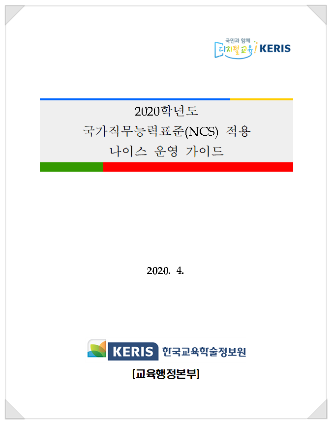 업무 상식 학교생활기록부 국가직무능력표준 이수 상황의 의미 Ncs 실무교과의 나이스 처리 과정 네이버 블로그