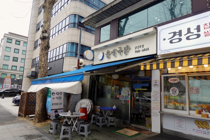 삼성역 삼성동 순대국 맛집 네이버 블로그