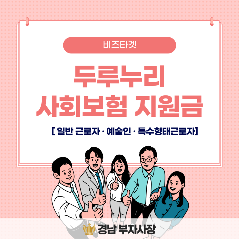두루누리 사회보험 지원금 10인 미만 사업장이라면 사대보험지원금 놓치지 마세요 네이버 블로그