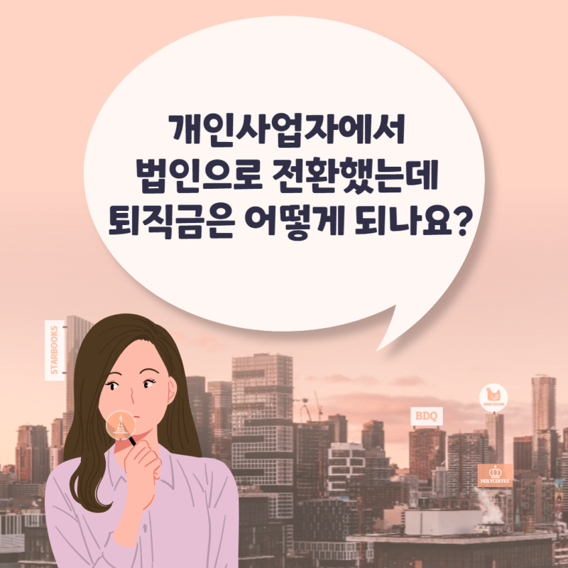 개인사업자 법인전환 시 퇴직금은 어떻게 하죠 영업양도 포괄양수와 퇴직금 네이버 블로그