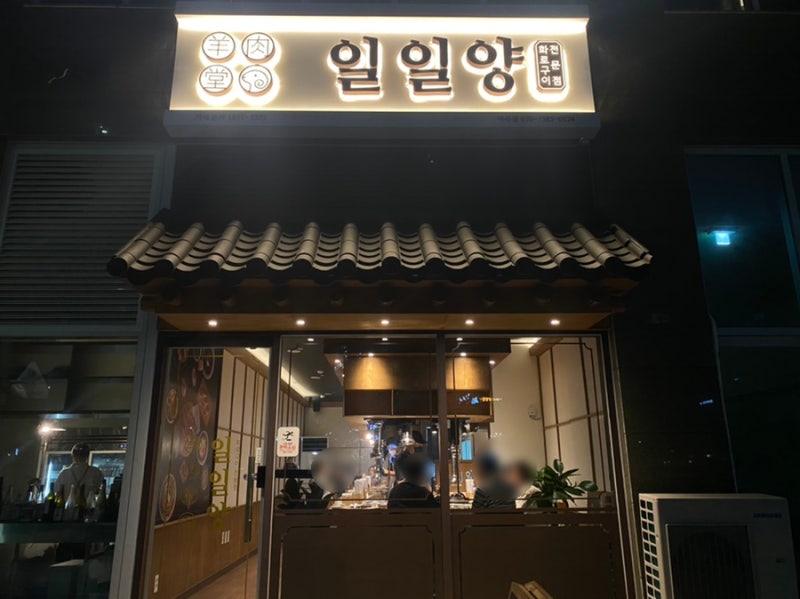 마곡역 맛집 서울 식물원 주변 맛집 찾았다 일일양 마곡점 네이버 블로그