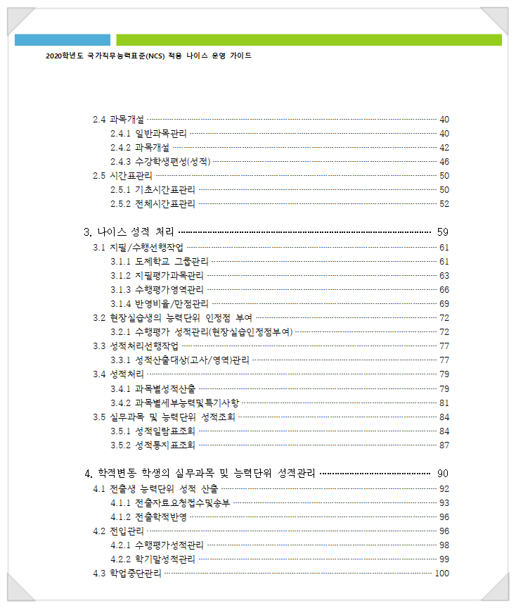 업무 상식 학교생활기록부 국가직무능력표준 이수 상황의 의미 Ncs 실무교과의 나이스 처리 과정 네이버 블로그