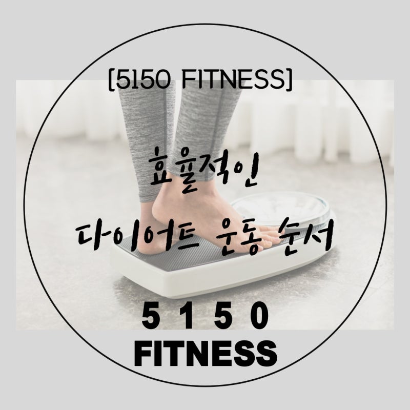 독정역 Pt 살 어떻게 빨리 빼지 다이어트 운동 순서 유산소 무산소 네이버 블로그