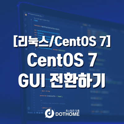 [리눅스 / CentOS 7 ] CentOS 7 - GUI 전환하기 : 네이버 블로그