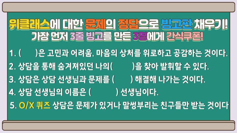 초등 상담수업 1차시 이런 내용으로 진행했어요위클래스 간식쿠폰 빙고판 네이버 블로그