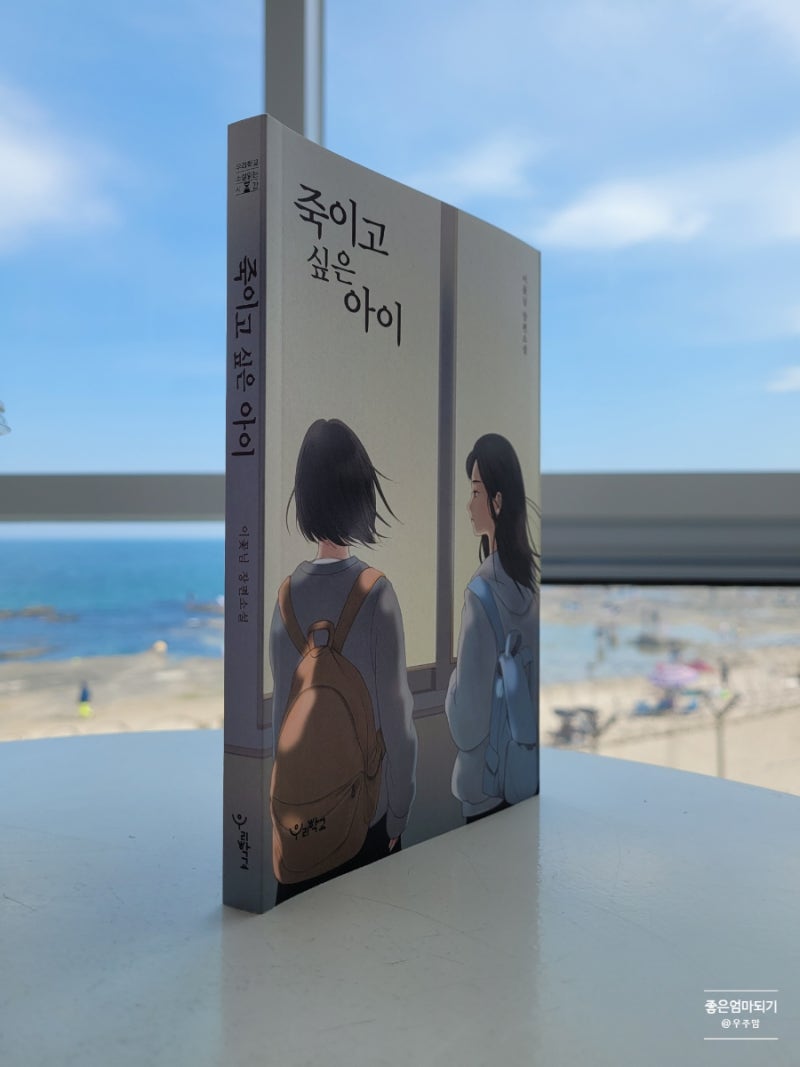 신간도서 죽이고싶은아이 이꽃님 청소년소설 고등학생추천도서 네이버 블로그