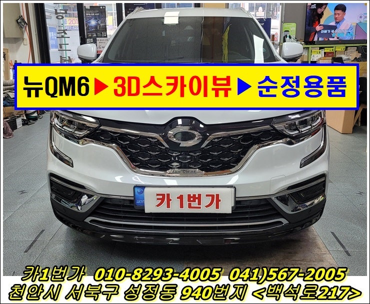 뉴QM6 프리미에르 3D 스카이뷰 장착+공차보정(순정용품) 카1번가 : 네이버 블로그