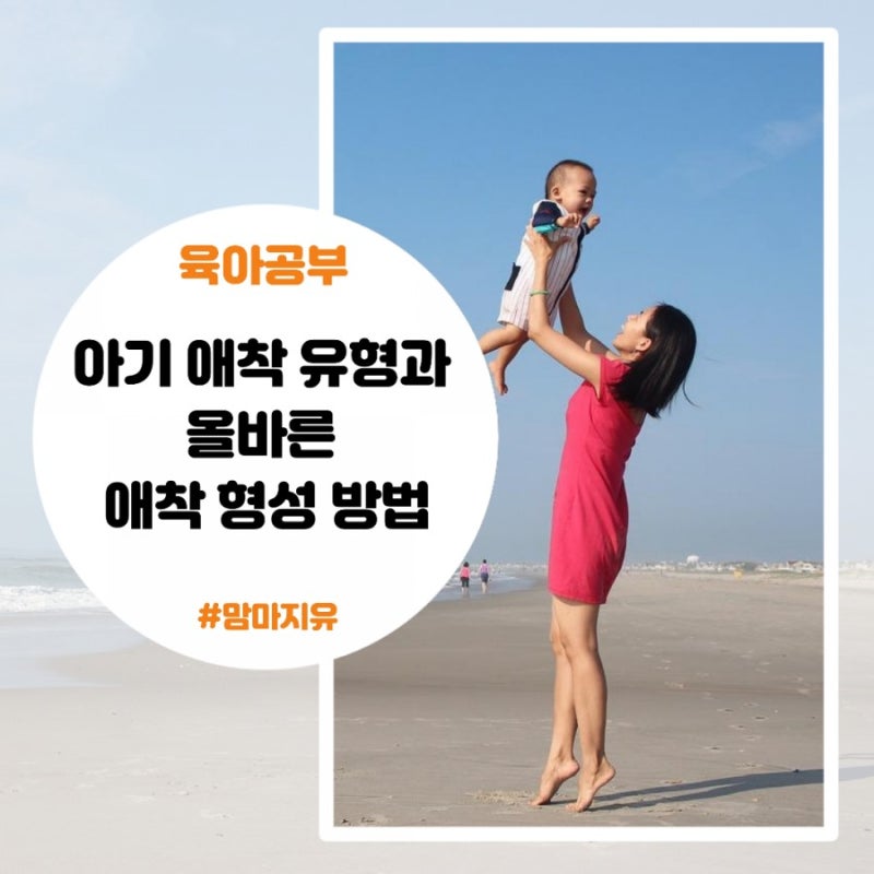 아기 애착 유형과 올바른 애착 형성 방법 네이버 블로그