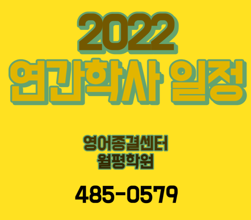 영어종결센터 월평학원 연간 학사 일정 네이버 블로그