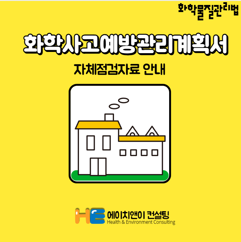 화학사고예방관리계획서 자체점검 자료 안내 네이버 블로그