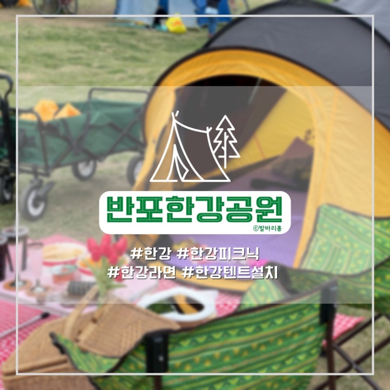 서울명소 피크닉 하기 좋은 반포한강공원 텐트허용구역and시간 그늘막텐트대여피크닉109 반포점 네이버 블로그