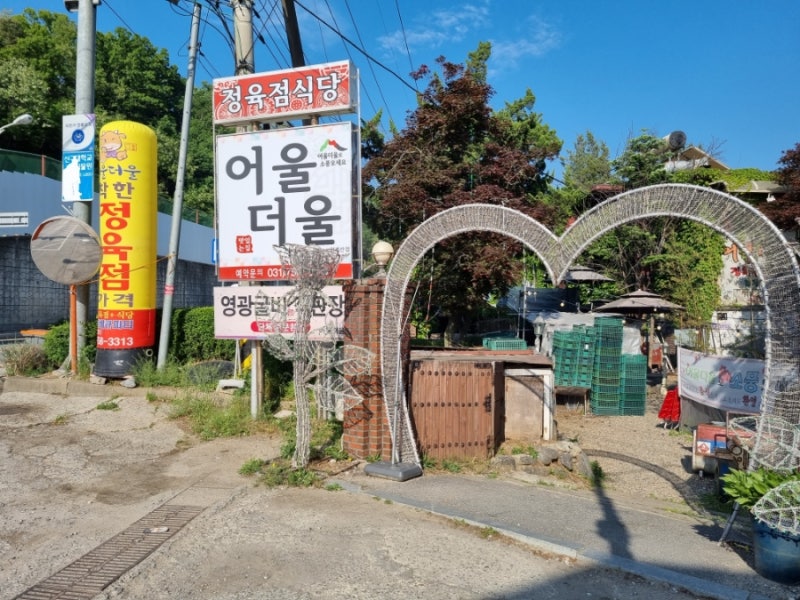청계산 캠핑느낌 제대로 느낄수있는 고깃집 어울더울 청계산점 네이버 블로그