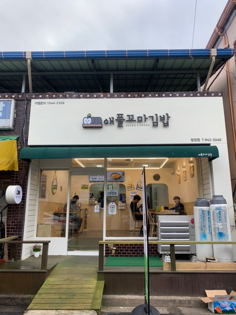 애플꼬마김밥 청양점 With 국물떡볶이 어묵탕 네이버 블로그