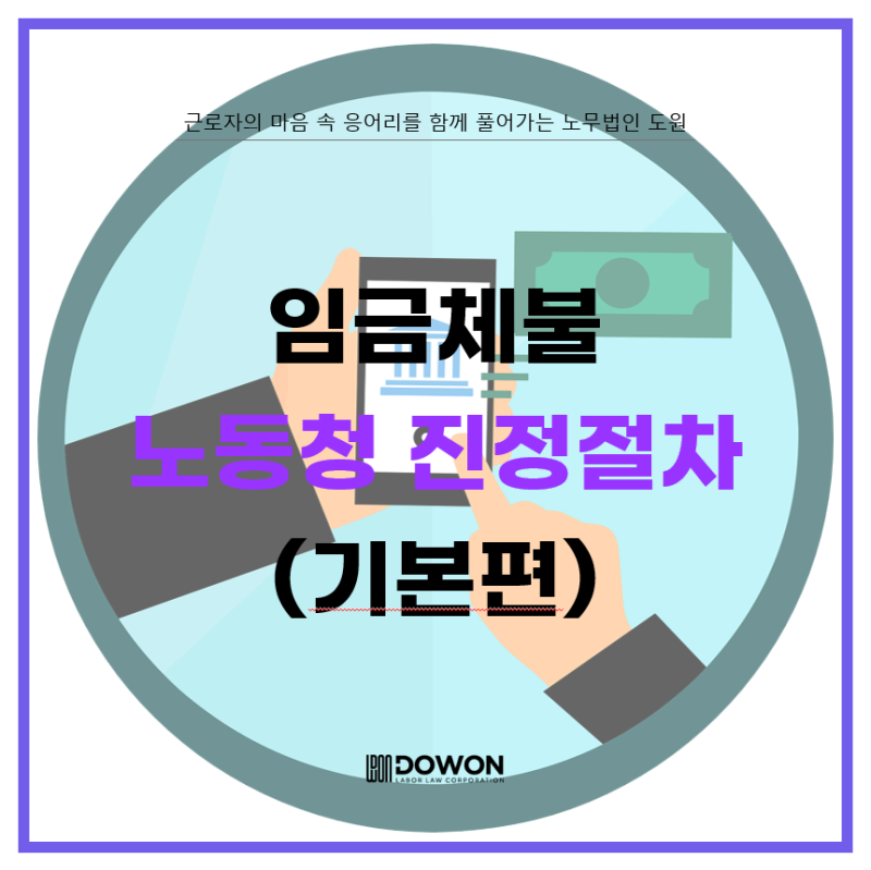 노동청 진정으로 체불임금 해결 진정절차 이해하기기본편 네이버 블로그