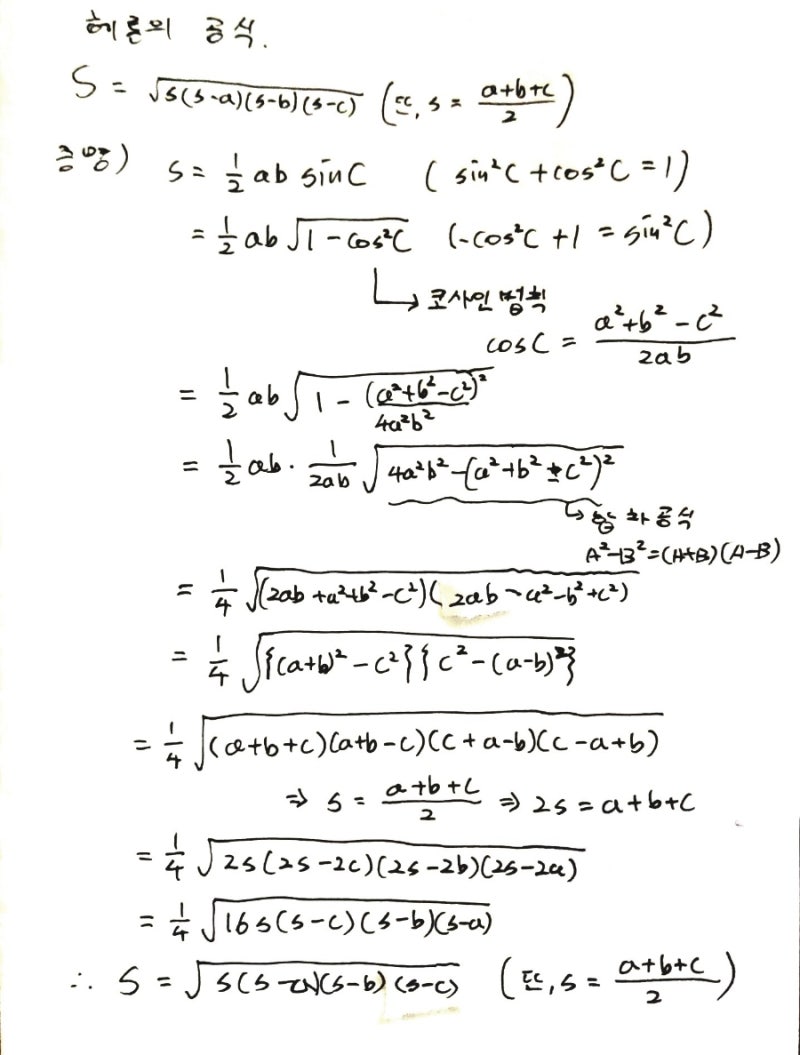 수학1 - 삼각함수의 활용 삼각형 넓이 공식 헤론의 공식 증명 : 네이버 블로그