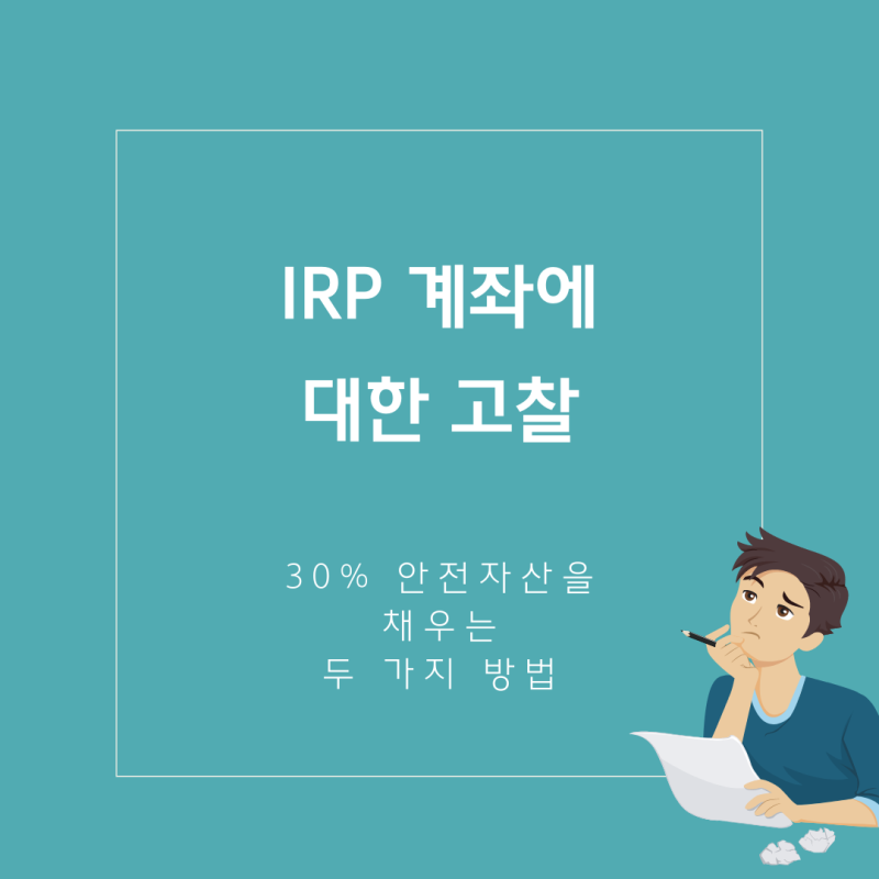 IRP 계좌에 대한 고찰 : 30% 안전자산을 채우는 두 가지 방법 : 네이버 블로그