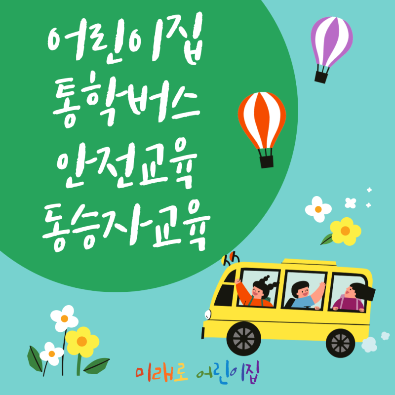 어린이집 통학버스 안전교육동승자교육 듣는 방법 네이버 블로그