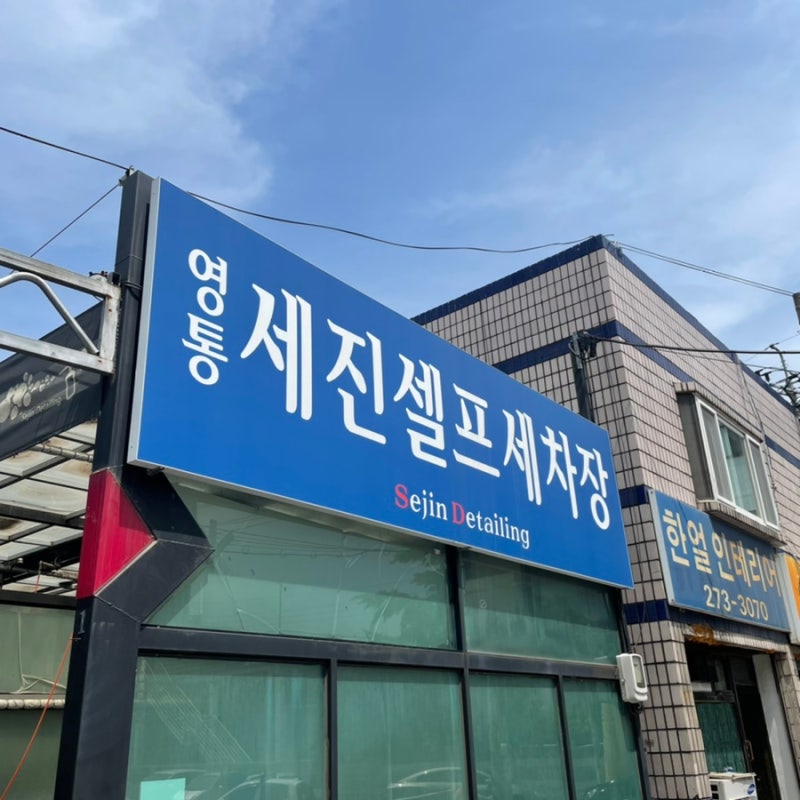 영통 세진 셀프세차장 샤워세차 하부세차 모두 가능한 수원 신동 세차장 추천 네이버 블로그