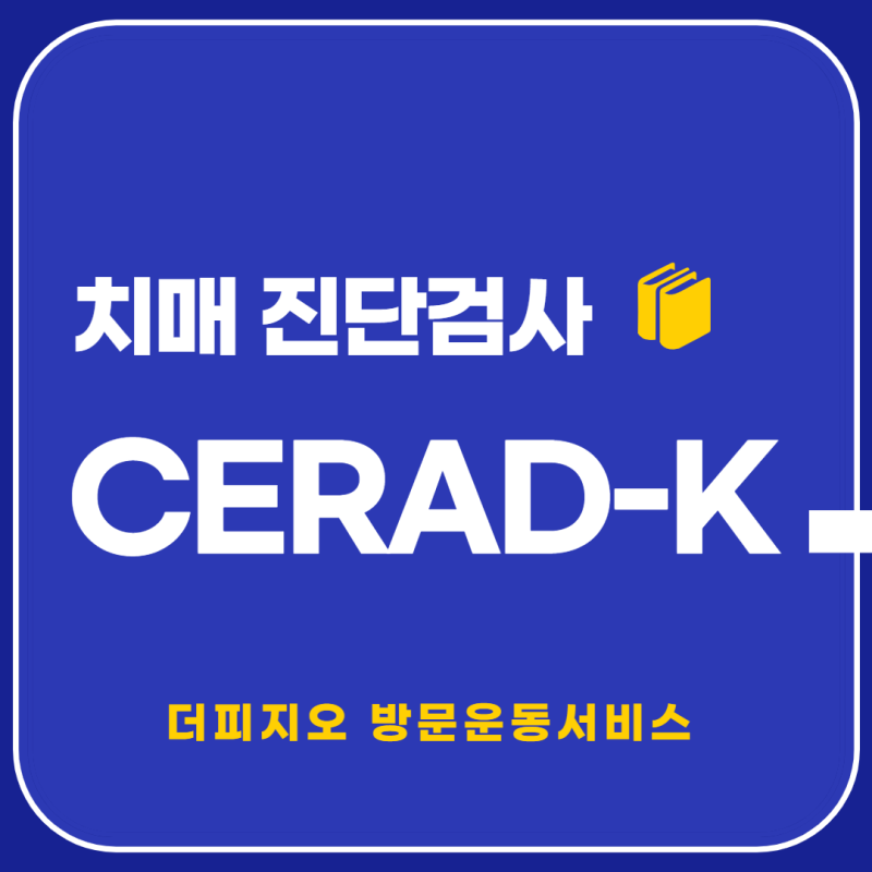 치매검사 2단계 진단검사에 사용되는 ‘CERAD-K’ 어떤건지 알고 검사받자! : 네이버 블로그