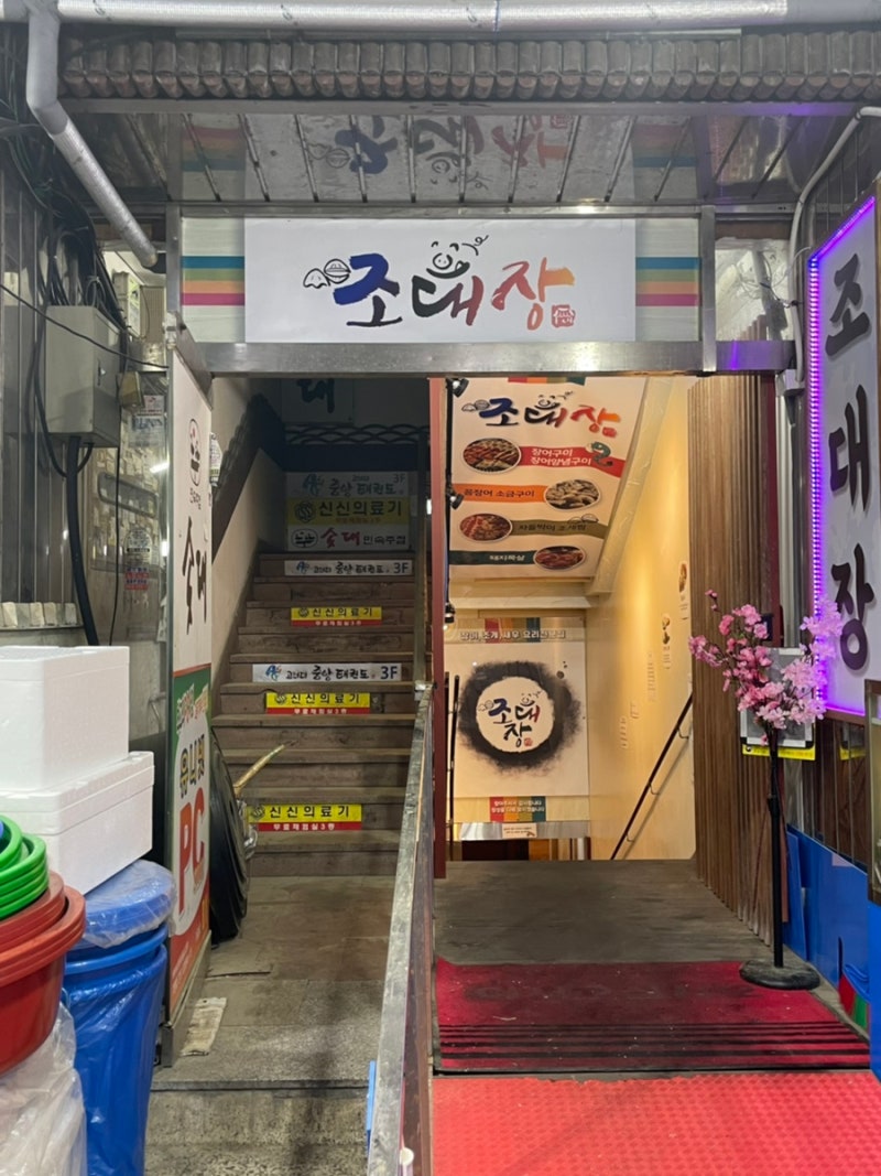 창원장어구이 가음정시장 맛집 ‘조대장 네이버 블로그