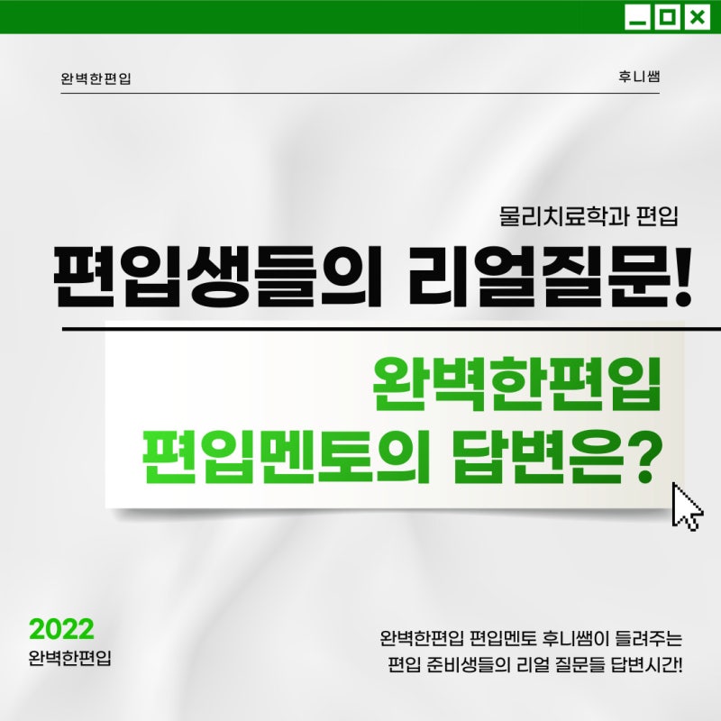물리치료학과 편입 준비생들의 리얼 질문들 완벽한편입 편입멘토의 답변은 네이버 블로그