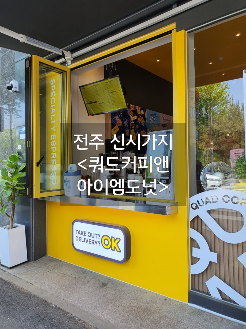 전주 신시가지 가성비갑 카페 쿼드커피앤아이엠도넛 반반커피 추천 네이버 블로그