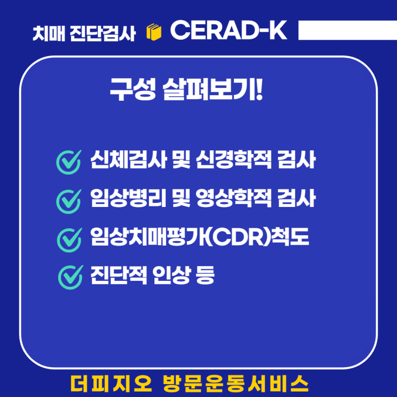 치매검사 2단계 진단검사에 사용되는 ‘CERAD-K’ 어떤건지 알고 검사받자! : 네이버 블로그