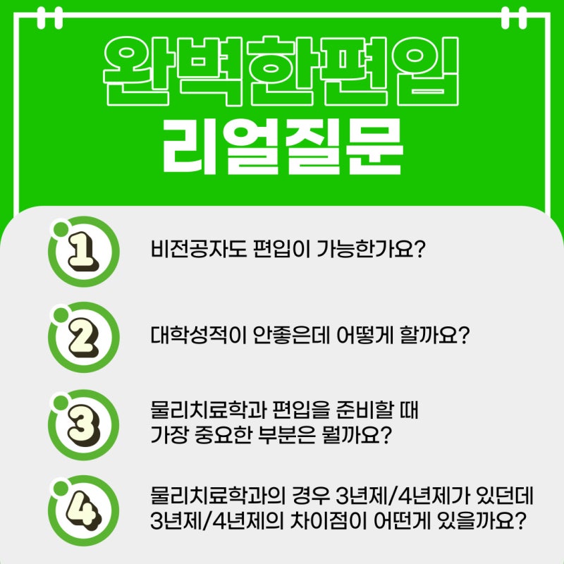 물리치료학과 편입 준비생들의 리얼 질문들 완벽한편입 편입멘토의 답변은 네이버 블로그