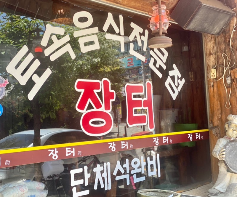 청주 용암동 맛집 장터 네이버 블로그