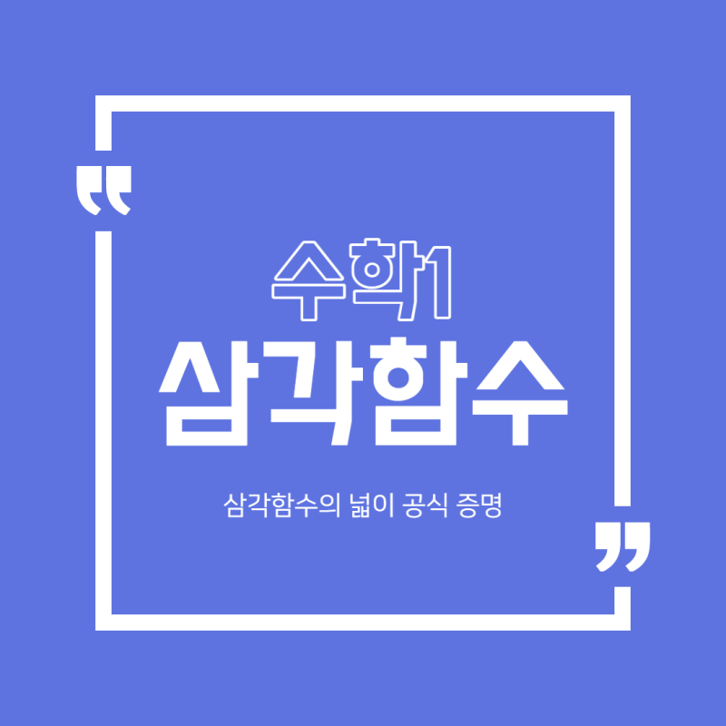 수학1 - 삼각함수의 활용 삼각형 넓이 공식 헤론의 공식 증명 : 네이버 블로그