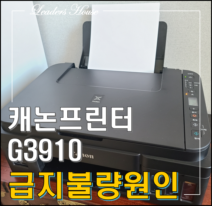 인천 캐논프린터 G3910 급지불량 원인 및 서비스센터 가기 전 해결방법 : 네이버 블로그