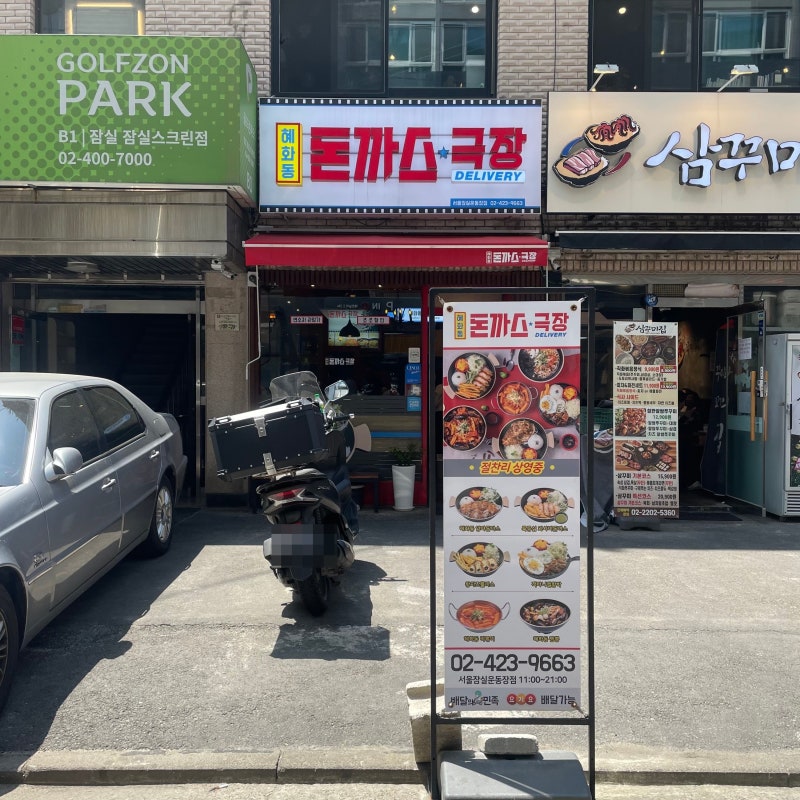종합운동장역 맛집 돈까스극장 서울잠실운동장점 네이버 블로그