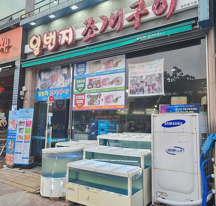 목포 평화광장 맛집 일번지조개구이 네이버 블로그