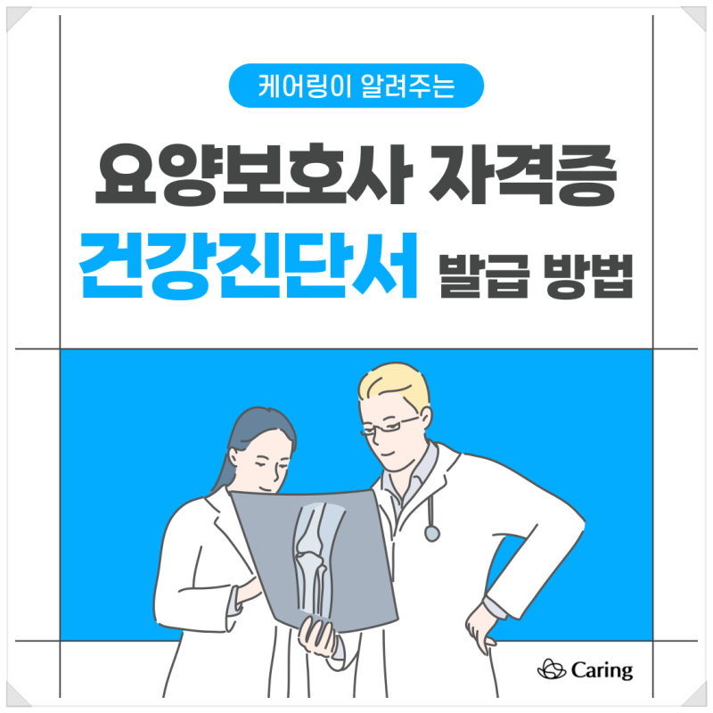 요양보호사 자격증 이것 없으면 발급 안됩니다 건강진단서tbpe마약검사 발급방법 네이버 블로그