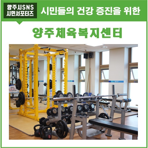 수영 헬스 요가 덕정 양주체육복지센터에서 시작해요 네이버 블로그