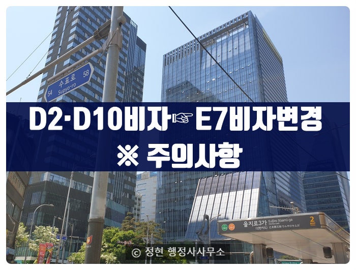 D2비자, D10비자☞ E7비자 변경신청 ※주의사항 : 네이버 블로그