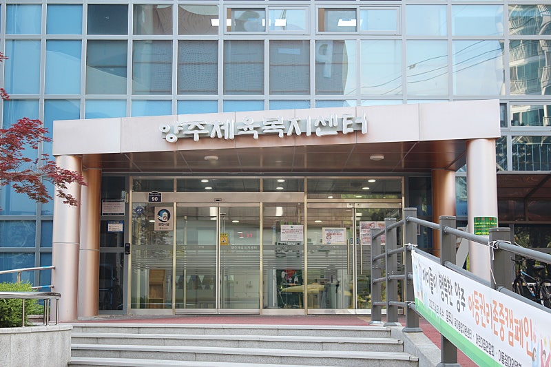 수영 헬스 요가 덕정 양주체육복지센터에서 시작해요 네이버 블로그
