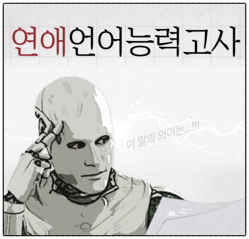 연애 언어 능력고사 테스트 사이트와 정답 네이버 블로그