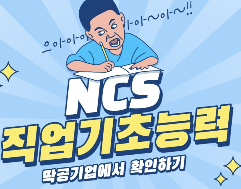 Ncs직업기초능력 필기문항 출제사 및 예시문제 즉시다운 Ncs직업기초능력 기출문제채용대행사 특징 네이버 블로그