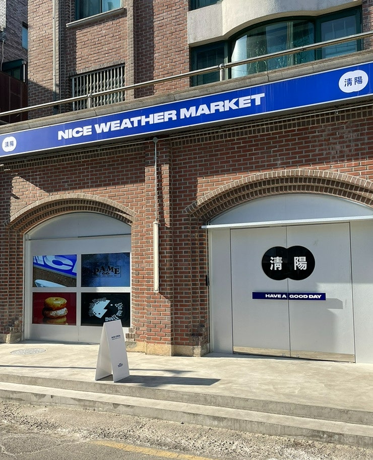 신사동 가로수길 소품샵 편집샵 / 나이스웨더마켓 (NICE WEATHER MARKET) ♥ : 네이버 블로그