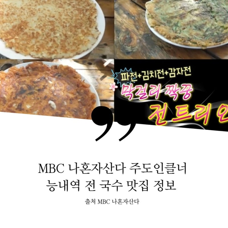 Mbc 나혼자산다 주도인클럽 능내역 막걸리 파전 김치전 감자전 비빔국수 냉국수 묵밥 콩국수 잔치국수 맛집정보 이주승 전현무 키