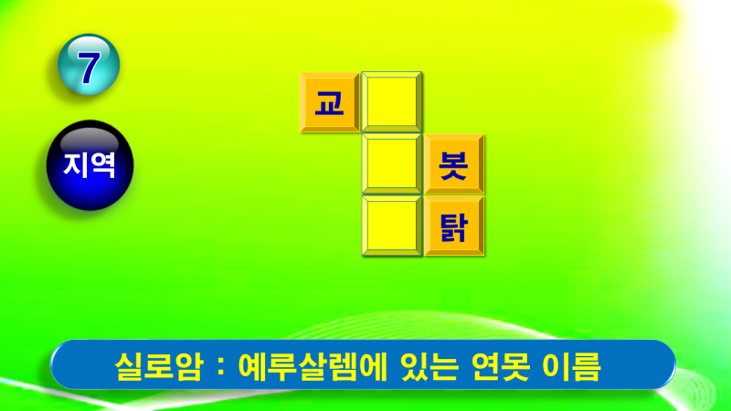 교회 학교 Ppt 게임 연상 성경 낱말 찾기 4회 네이버 블로그
