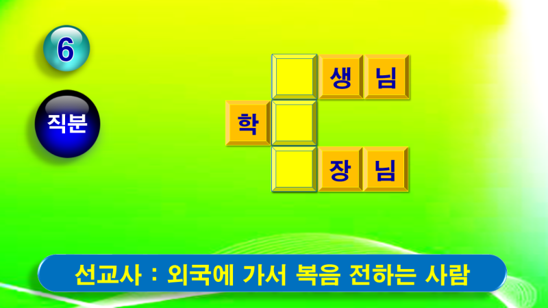 교회 학교 Ppt 게임 연상 성경 낱말 찾기 4회 네이버 블로그