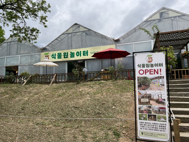 양주 숲길정원 식물원 놀이터 아이와 함께 갈만한곳 네이버 블로그