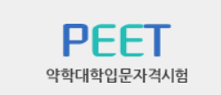 PEET vs MDEET (구 MEET DEET) 시험일정 원서접수 : 네이버 블로그