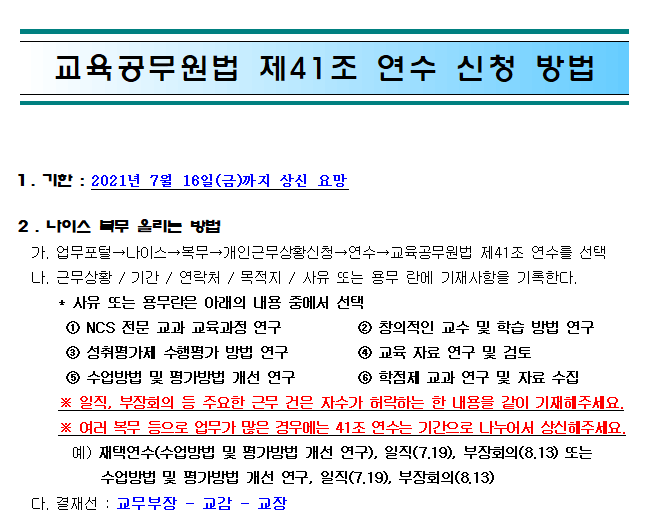 업무 상식 교육공무원법 제41조 연수 나이스 신청 방법 방학 및 휴업일 교사 복무 국외 자율연수 계획서 방학 중 해외