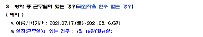 업무 상식 교육공무원법 제41조 연수 나이스 신청 방법 방학 및 휴업일 교사 복무 국외 자율연수 계획서 방학 중 해외